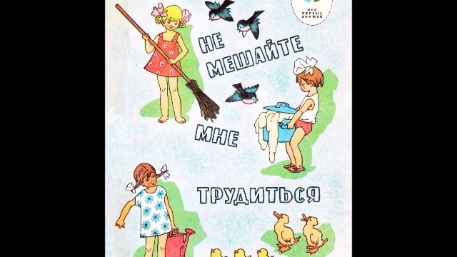 Елена Благинина - "Не мешайте мне трудиться"