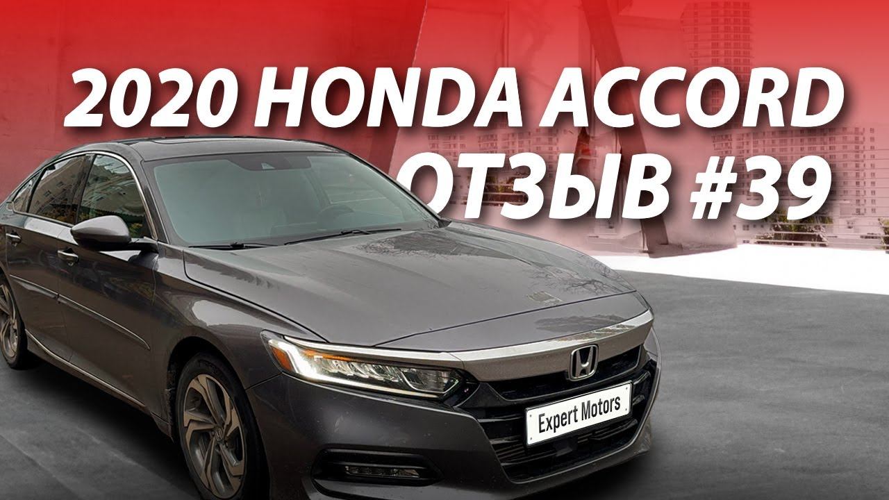 ОТЗЫВ КЛИЕНТА #39  Купил у нас 2020 Honda Accord! ВЫГОДНО из ШТАТОВ