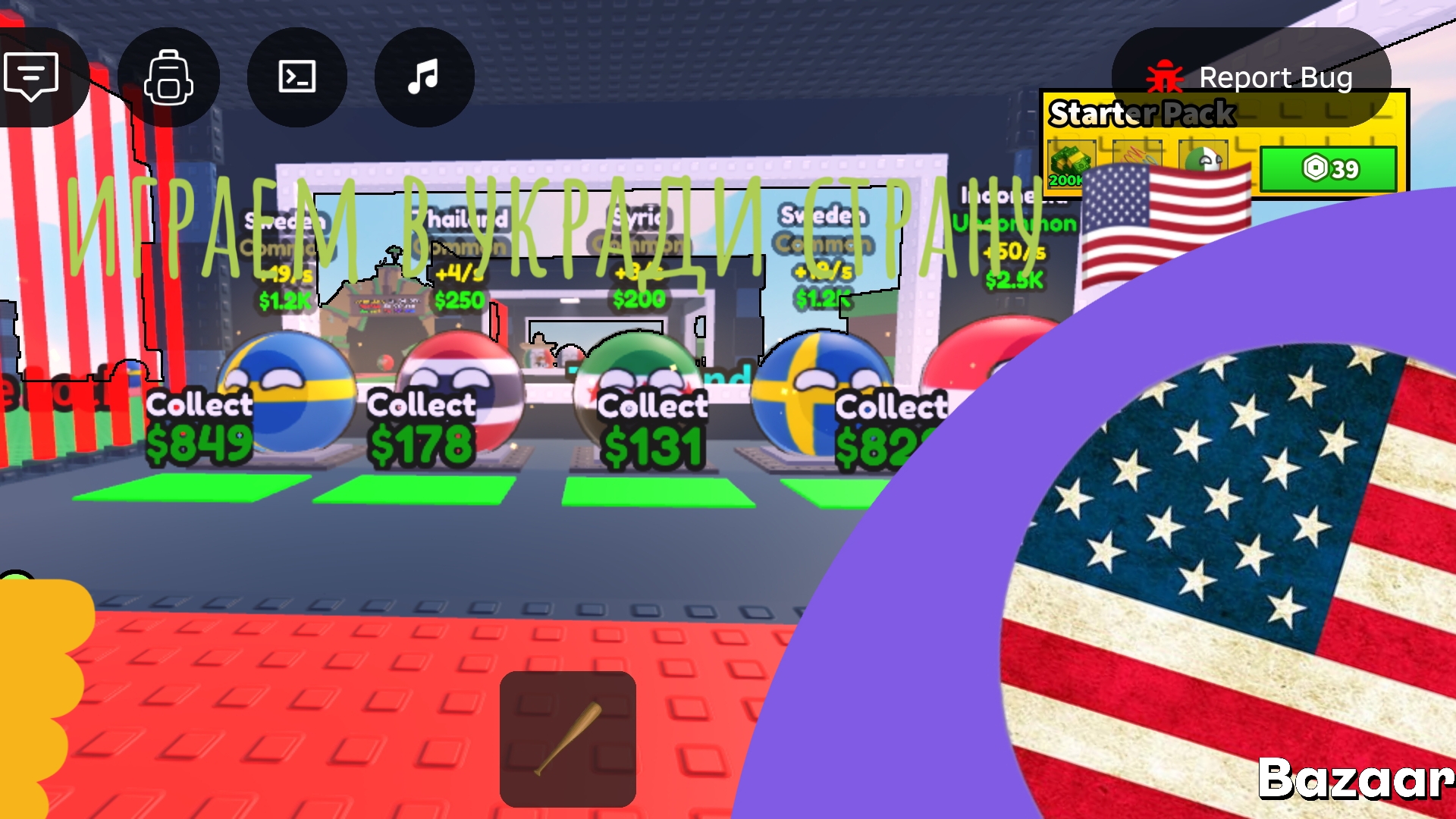 играем в укради страну 🇺🇸