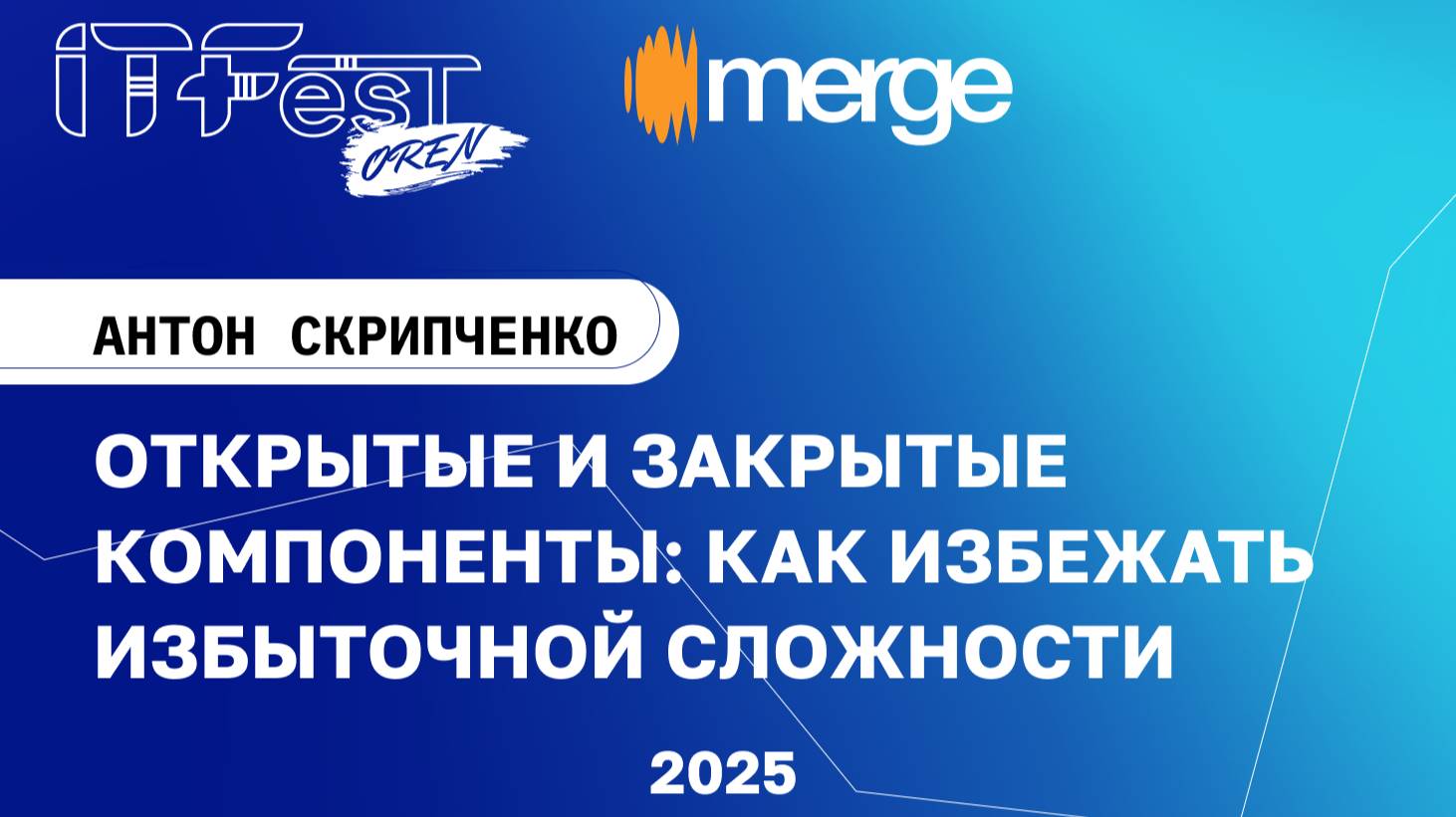 Антон Скрипченко, "Открытые и закрытые компоненты: как избежать избыточной сложности"