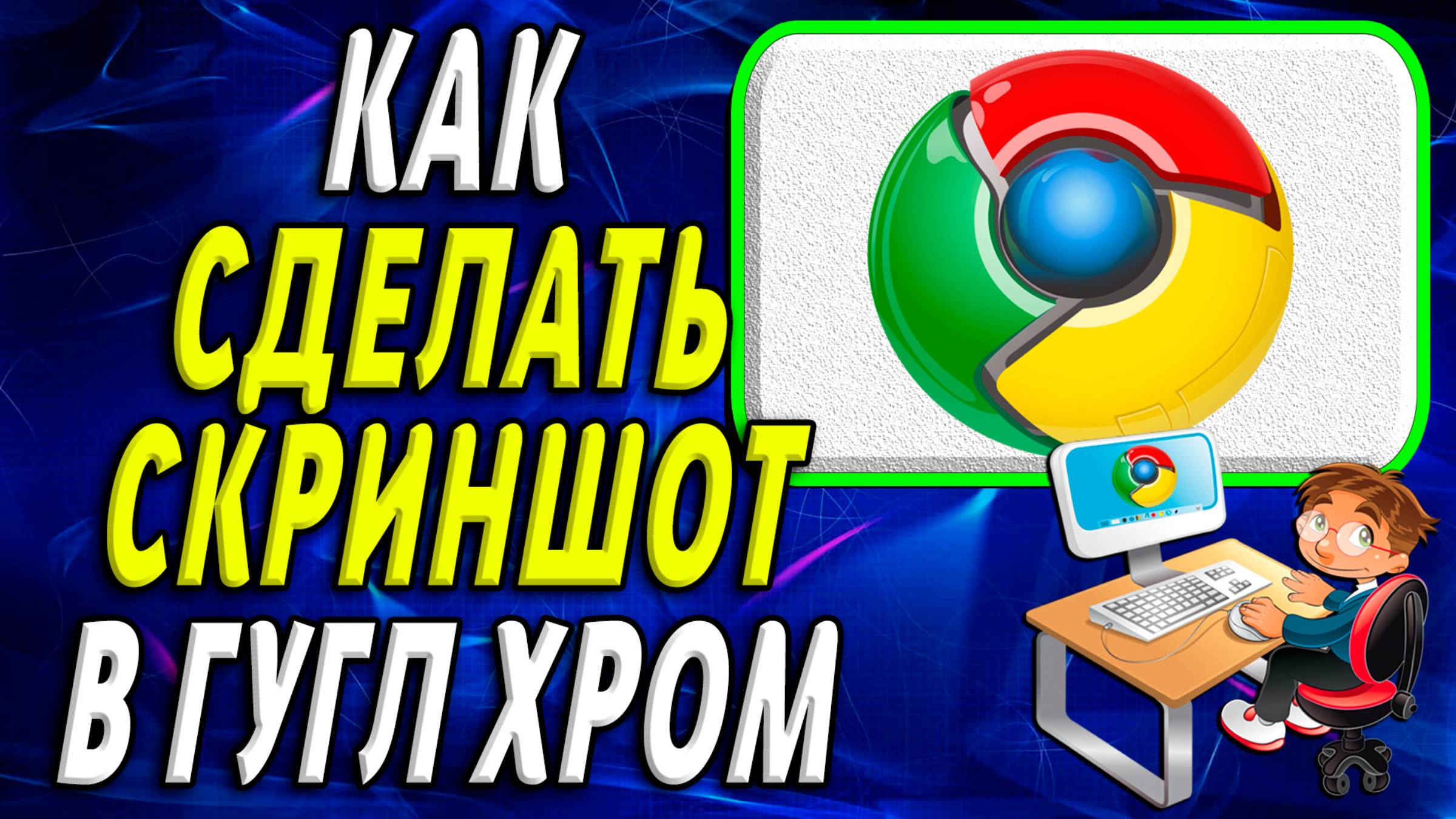 Как сделать скриншот в гугл хром