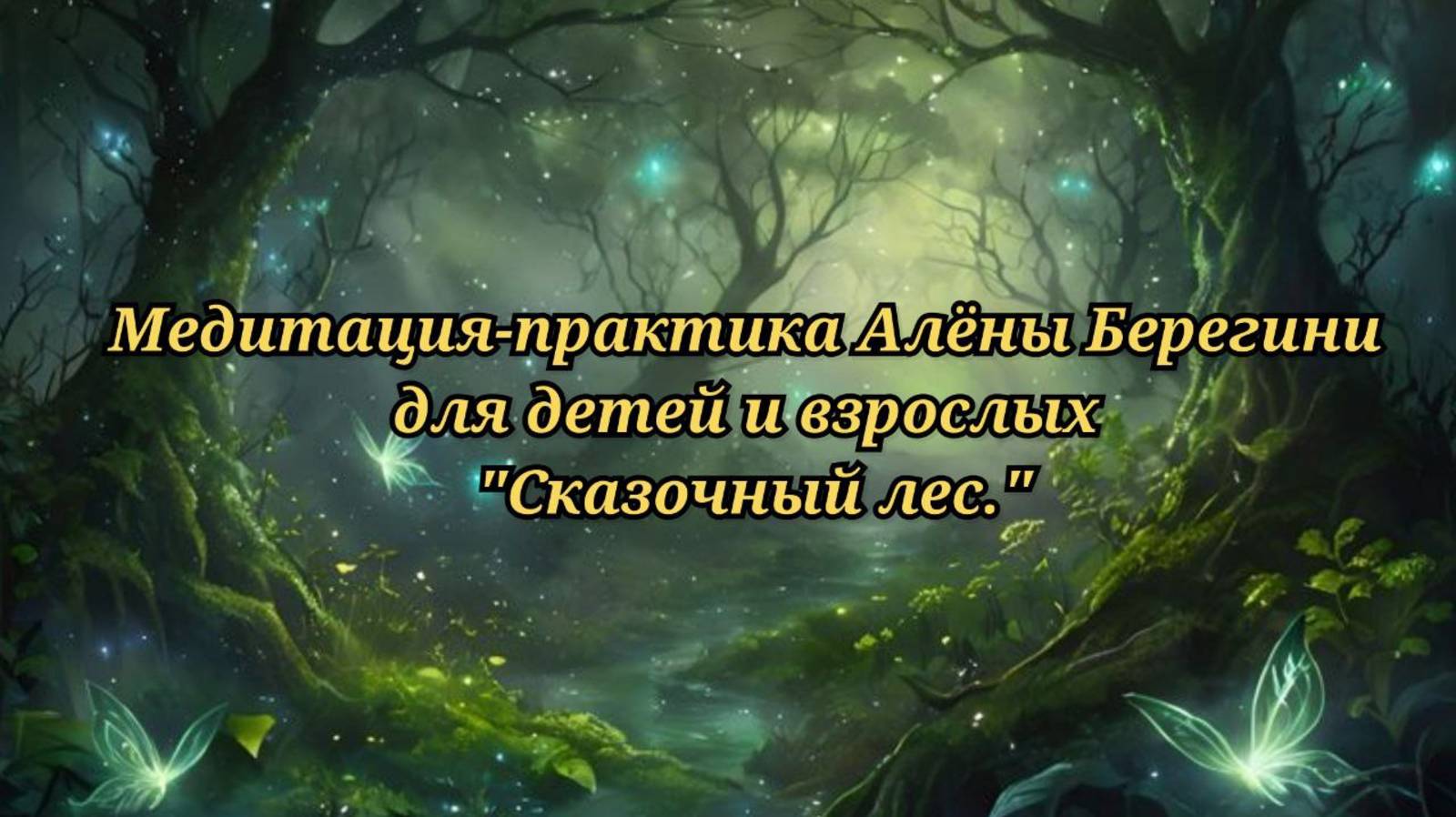 Медитация-практика Алёны Берегини, для детей и взрослых "Сказочный лес"