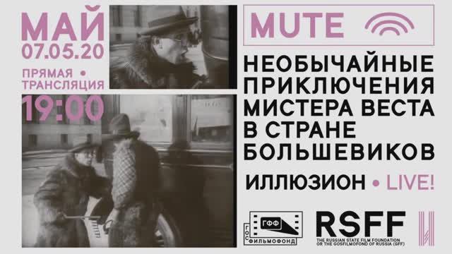 Необычайные приключения мистера Веста