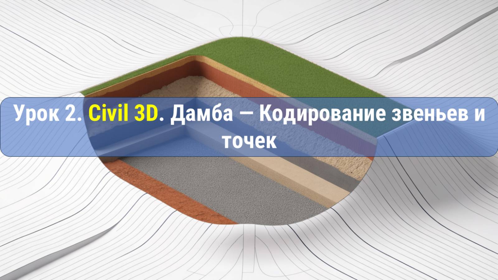Урок 2. Civil 3D: Дамба — Кодирование звеньев и точек | Бесплатный курс