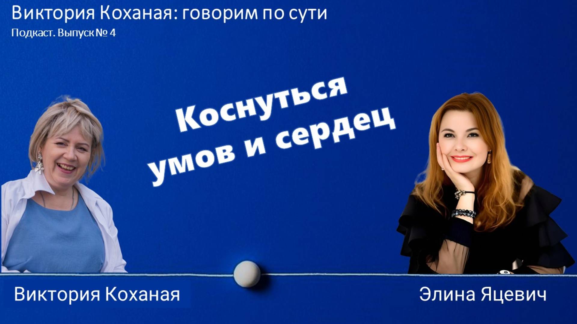 Подкаст  "Говорим по сути", выпуск 4. Тема: "Коснуться умов и сердец"
