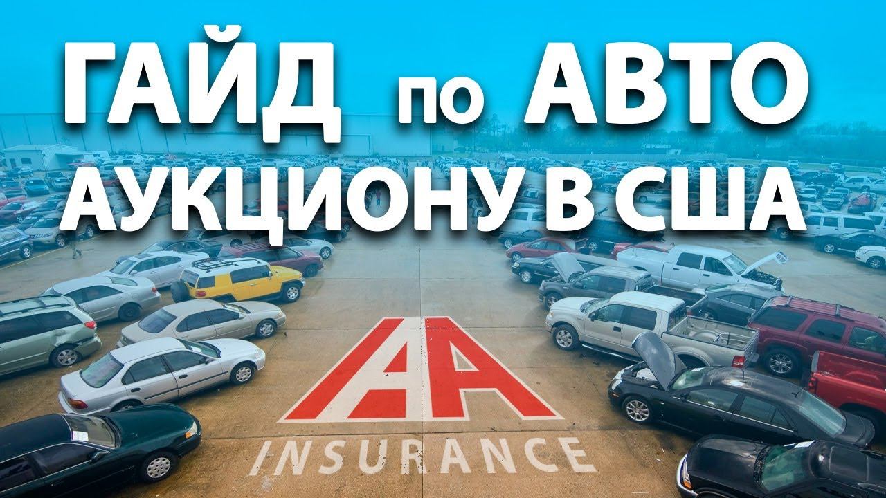 Аукцион IAA Insurance. Покупаем АВТО из США ГРАМОТНО❗️Интересные ФАКТЫ и ведение сделки