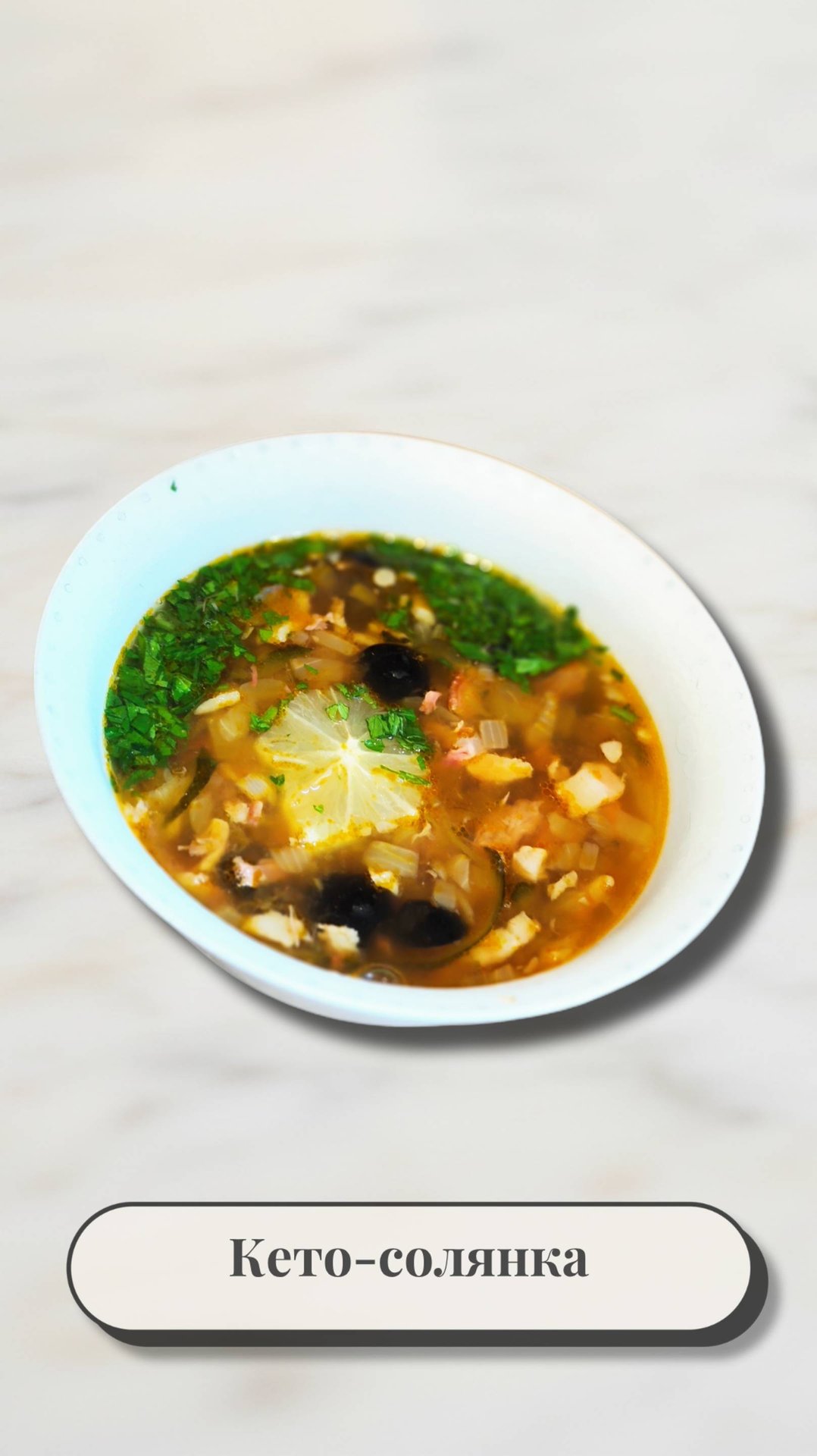 Кето-солянка