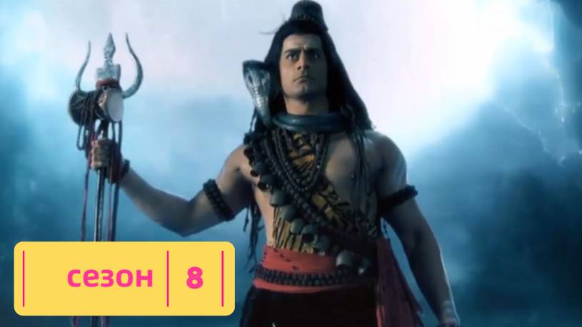 Сериал Бог Богов... Махадев  – 8 сезон 14 серия / Devon Ke Dev... Mahadev
