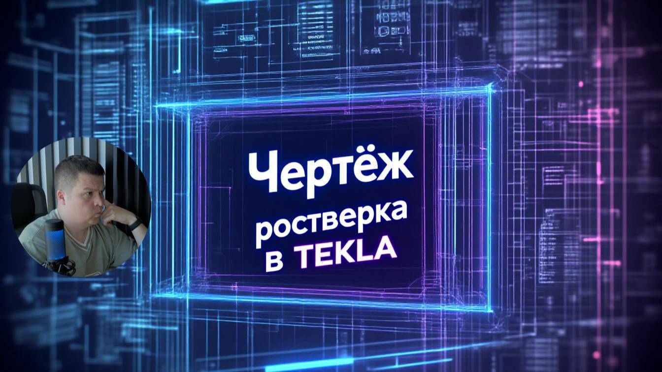 [НИП-Коттедж] 14 Чертёж ростверка в TEKLA | Полный процесс от модели до компоновки