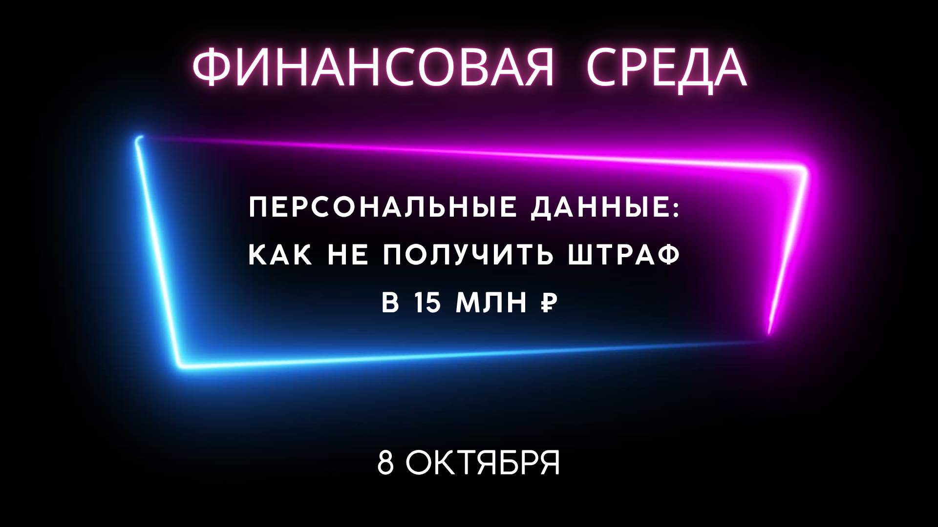Персональные данные: как не получить штраф в 15 миллионов рублей