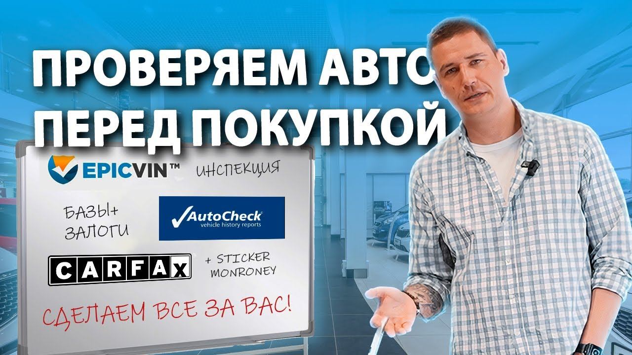 Проверка АВТО перед покупкой из США ✅ Как проверить без ошибок? Сделаем всю работу за Вас!