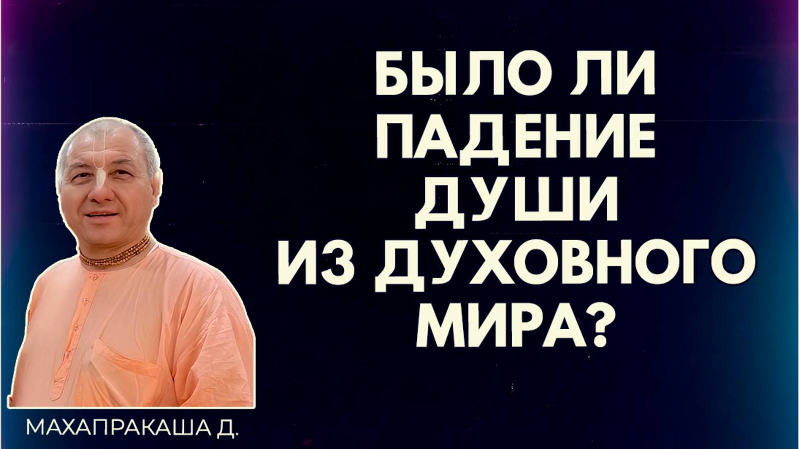 Было ли падение души из духовного мира. Махапракаша дас