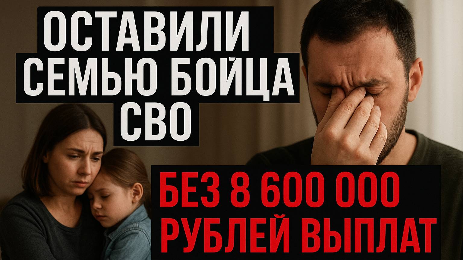 ОСТАВИЛИ СЕМЬЮ БОЙЦА СВО БЕЗ 8 600 000 РУБЛЕЙ ВЫПЛАТ!