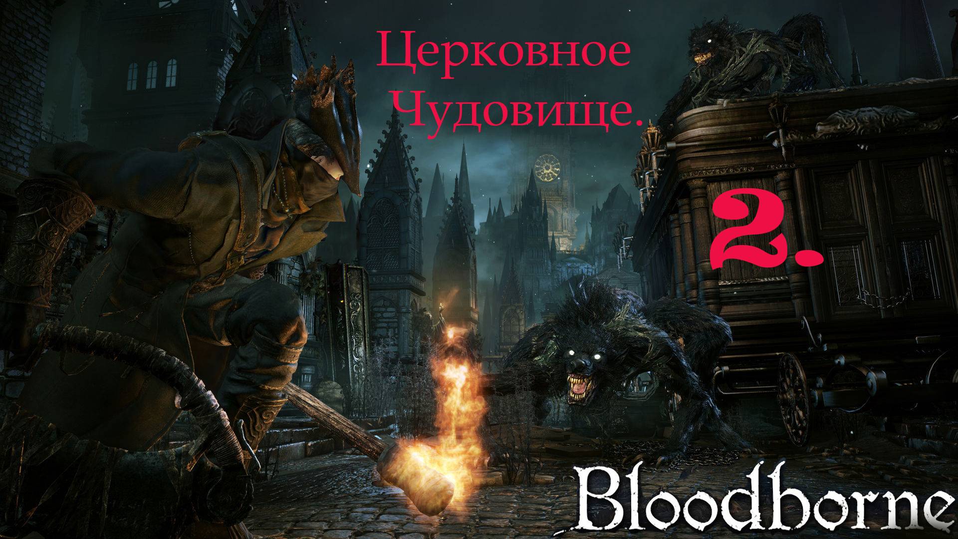 Bloodborne - шедевр .  Прохождение за Ловкачку и оттенка крови.