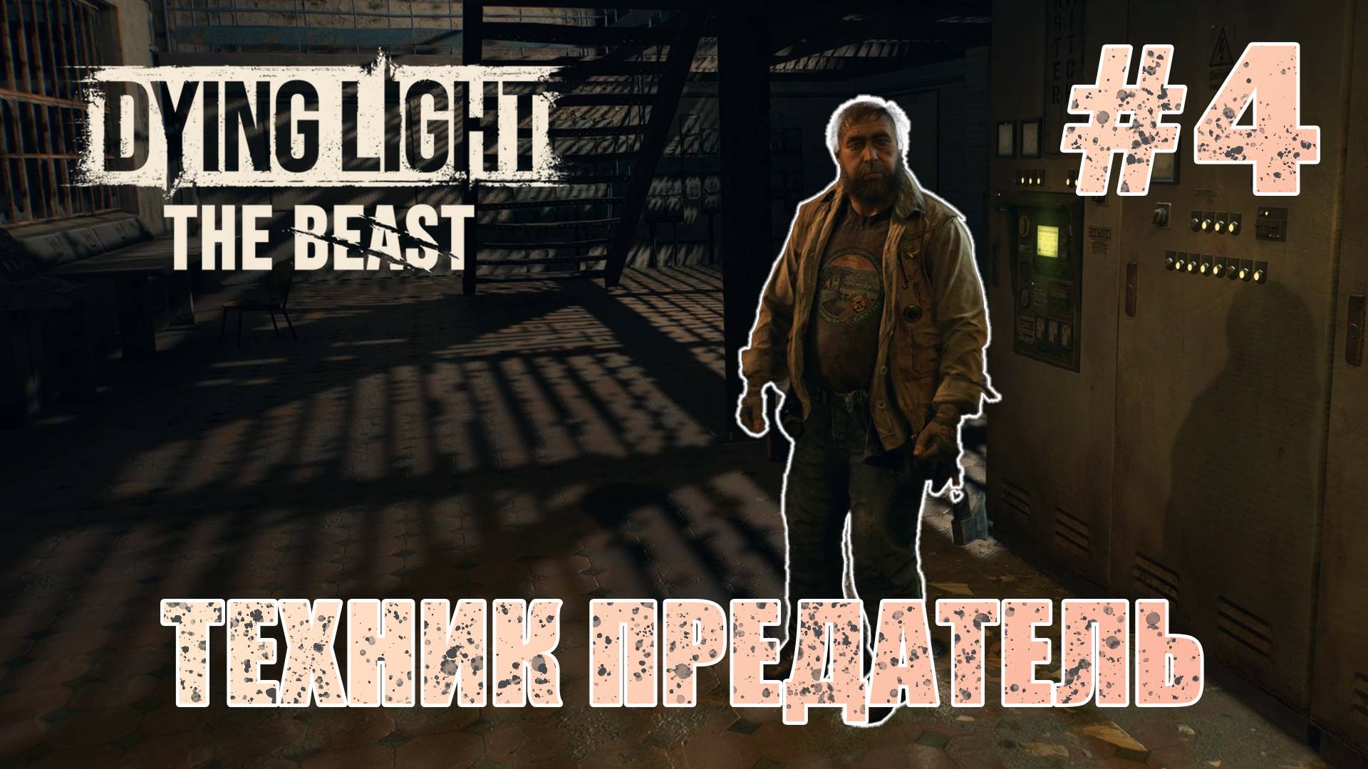 Очередной предатель - Dying Light: The Beast #4