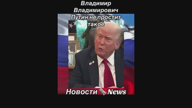 Путин не простит такое Putin won't forgive this