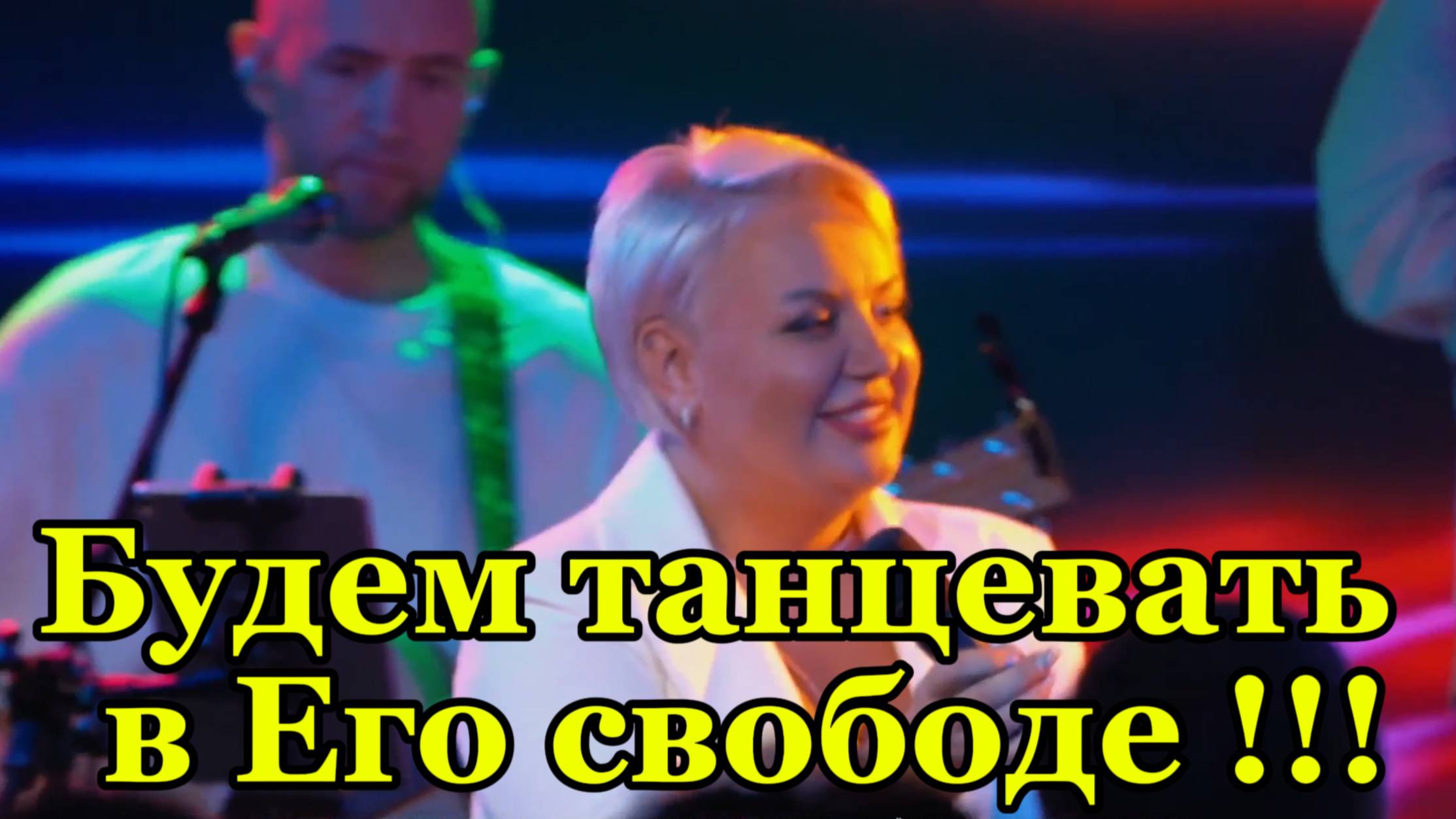 Будем танцевать в Его свободе