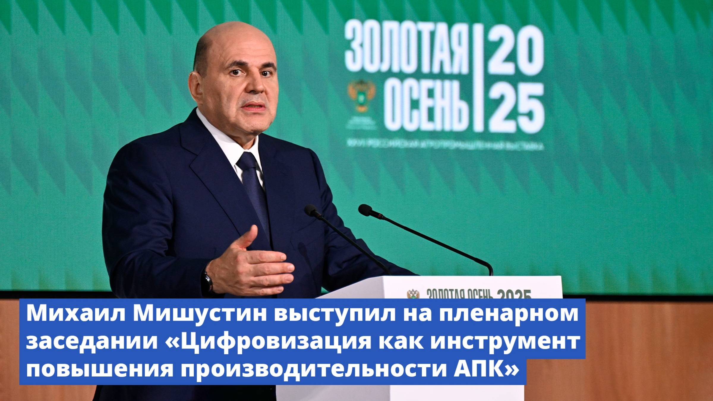 Михаил Мишустин выступил на пленарной сессии выставки «Золотая осень»