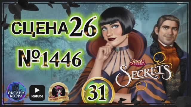 СЕКРЕТЫ 31.СЦЕНА 25(1446) June's journey.