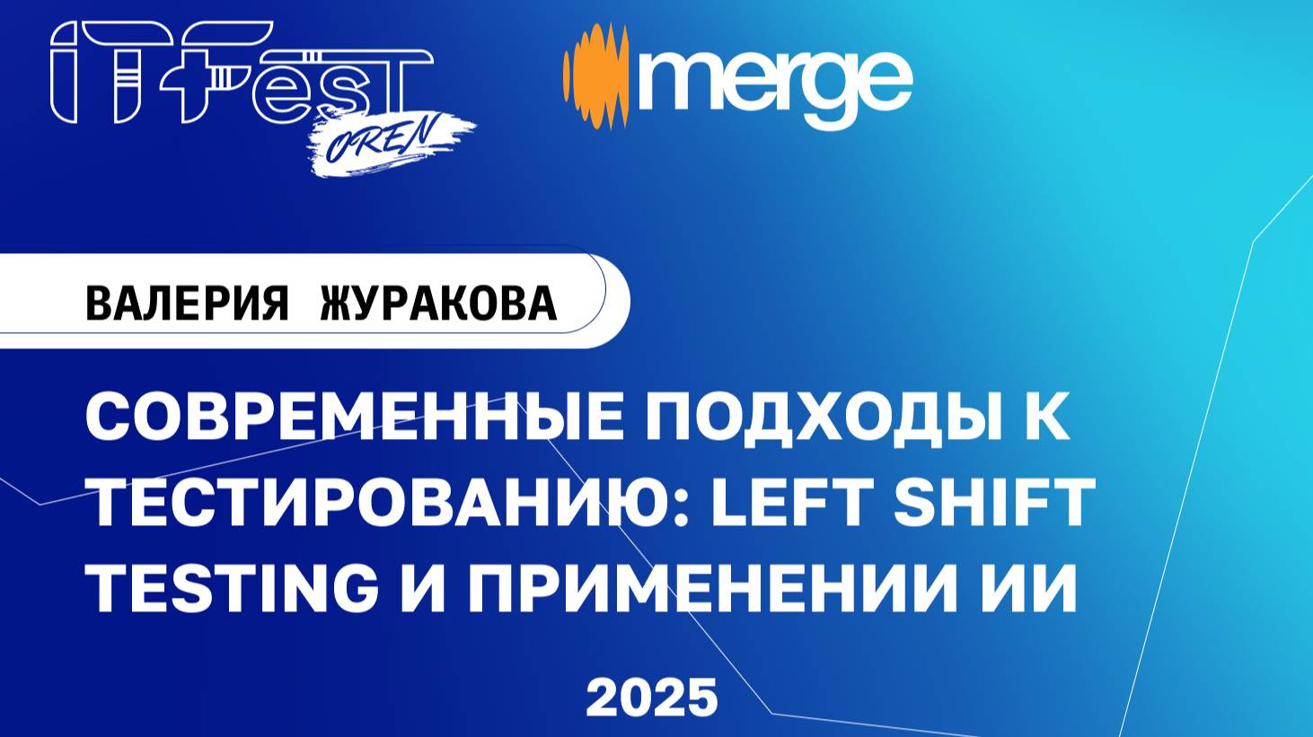 Валерия Журакова, "Современные подходы к тестированию:Left Shift Testing и применении ИИ"