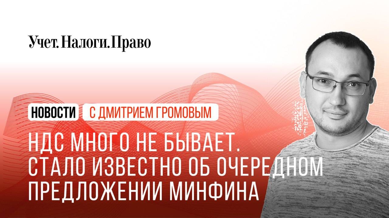 Новый НДС, гибкость налоговой системы, новая проверка деклараций