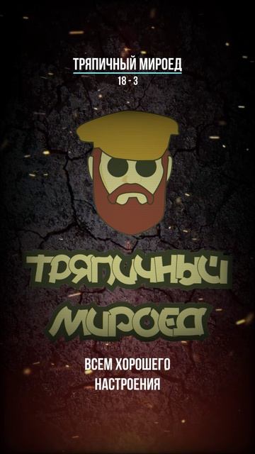 Тряпичный Мироед 18 - 3 (rock/metal)