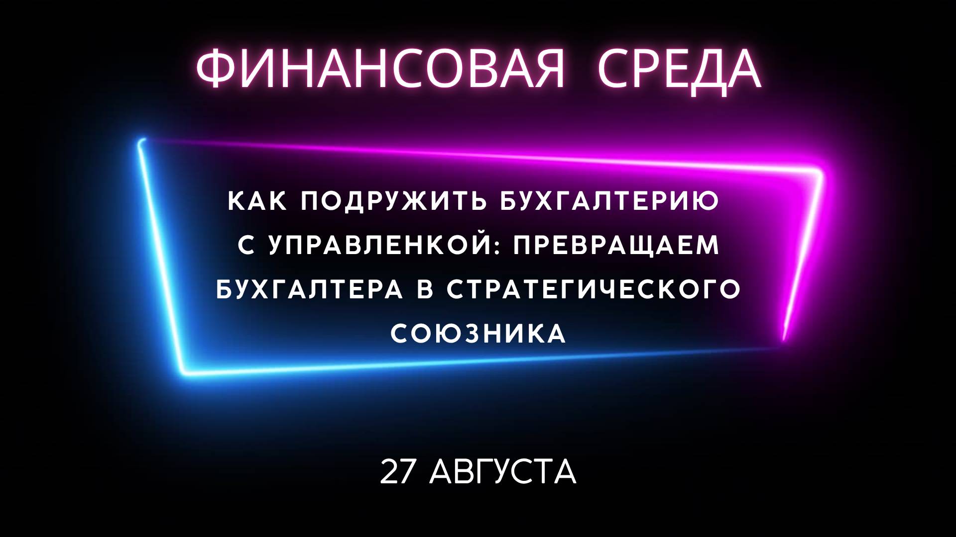 Как подружить бухгалтерию с управленкой: превращаем бухгалтера в стратегического союзника