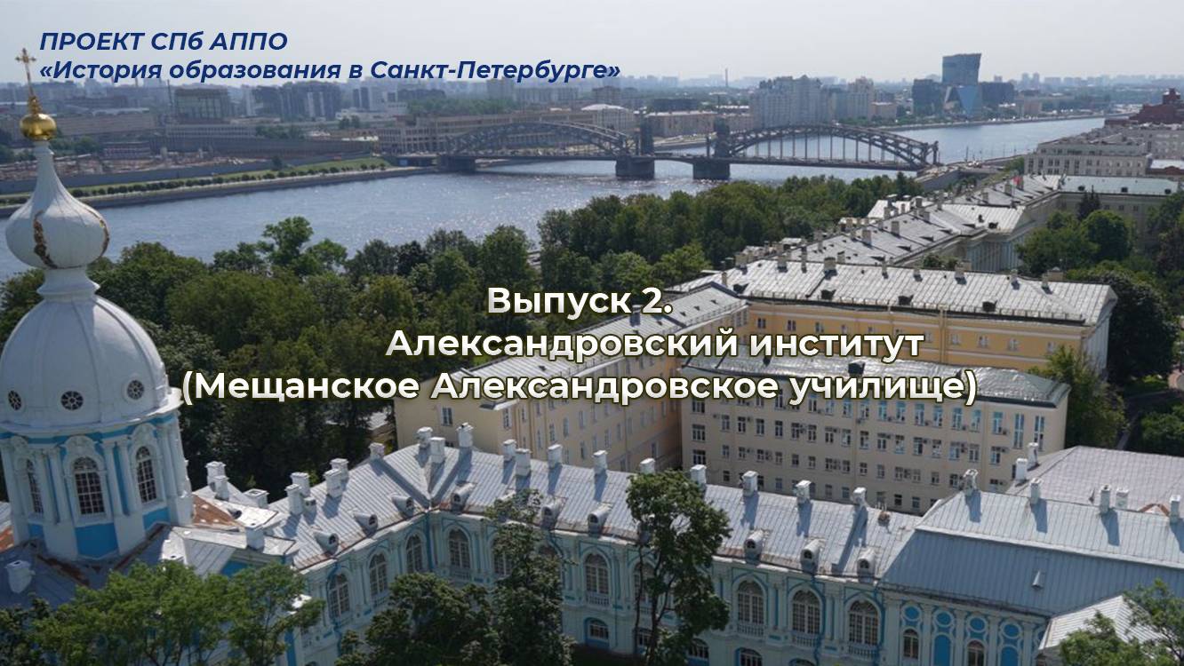 Смольный институт благородных девиц (Александровское училище).Рождение женского образования в России