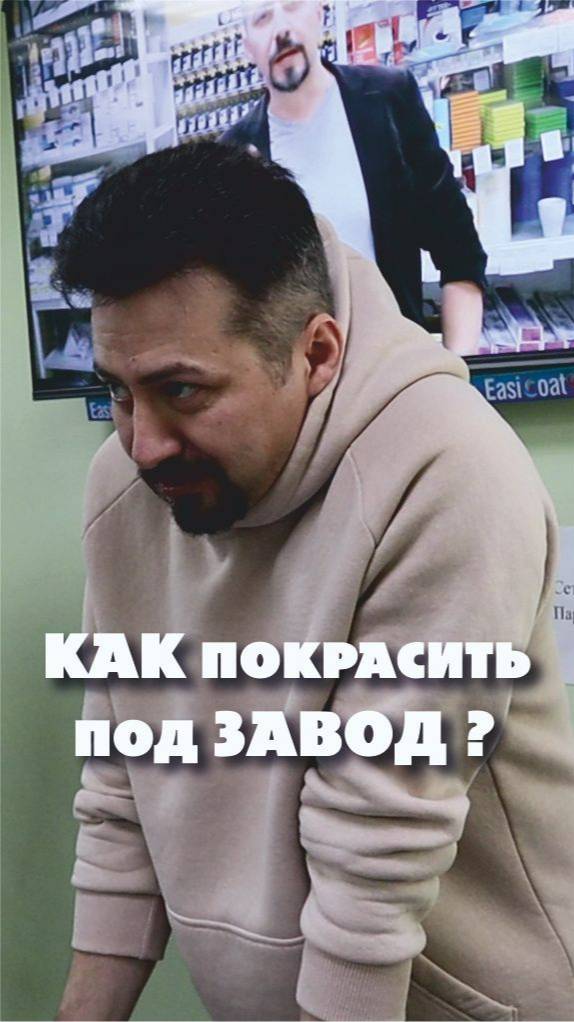 Как покрасить под завод.