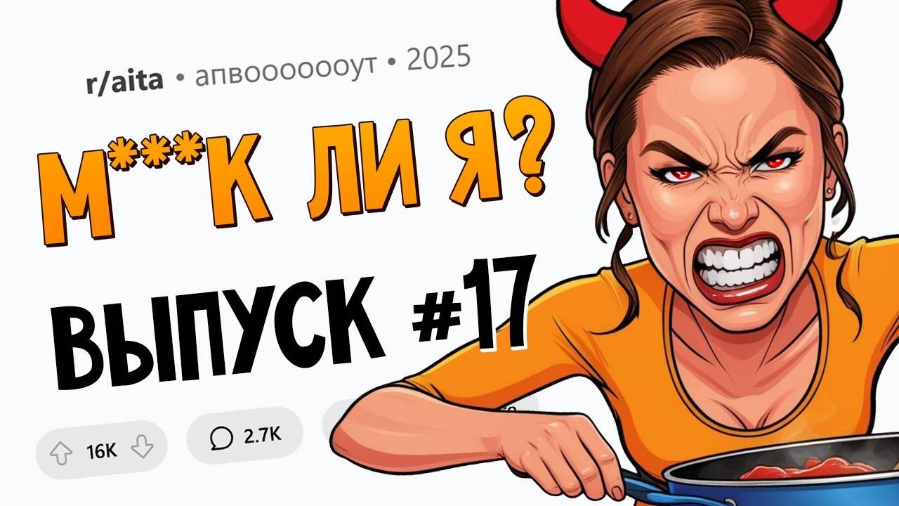 Отказалась готовить для сына парня / Отменил ДР жены / Плевала на семейные традиции (М**ак Ли Я #17)