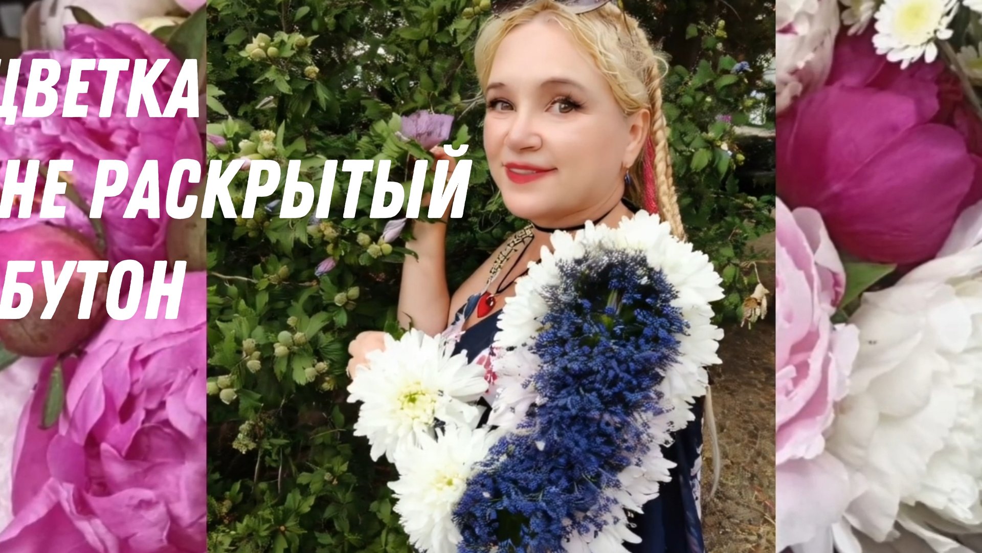 Цветка не раскрытый бутон | Клип на стихи Иоллы