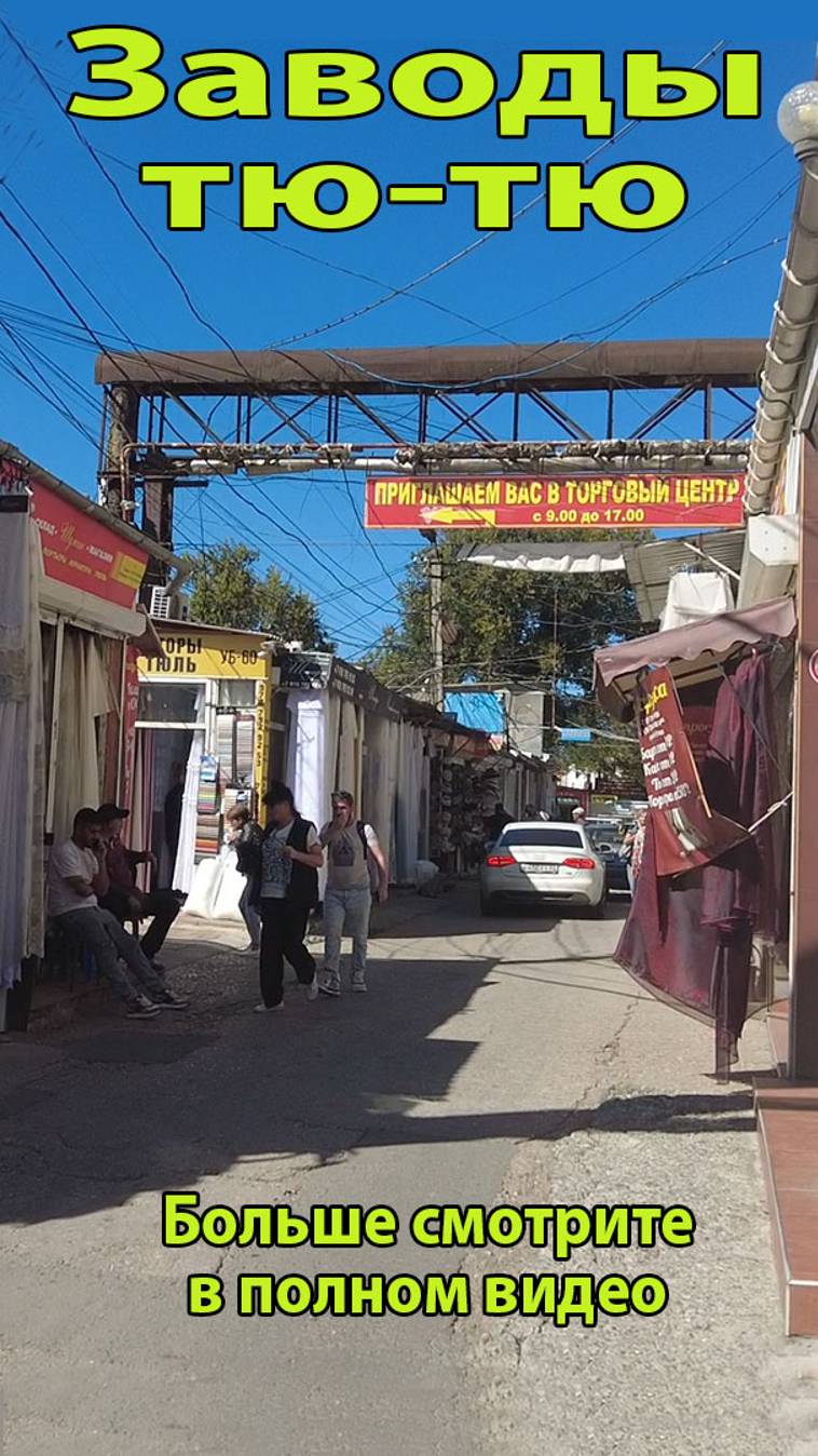 Заводы тю-тю 2