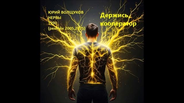 Юрий Волщуков Держись,кооператор