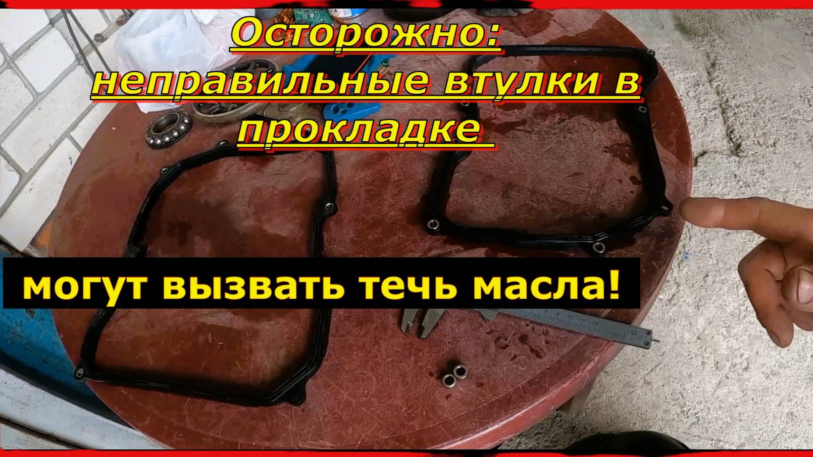Осторожно: неправильные втулки в прокладке АКПП Volkswagen Polo могут вызвать течь масла!