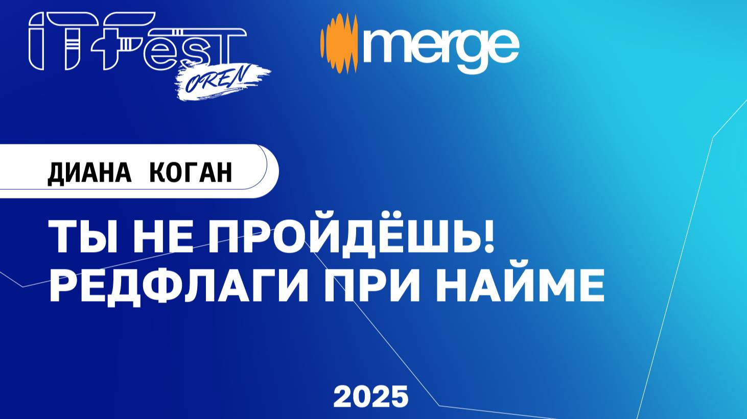 Диана Коган, "Ты не пройдёшь! Редфлаги при найме"