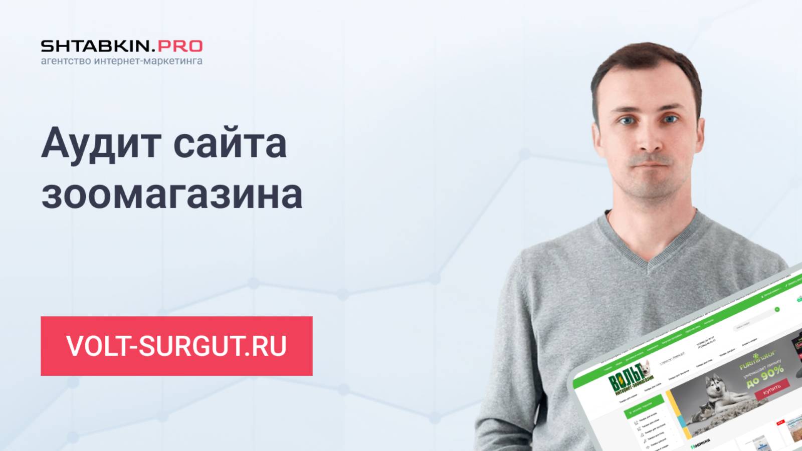Аудит сайта зоомагазина volt-surgut.ru