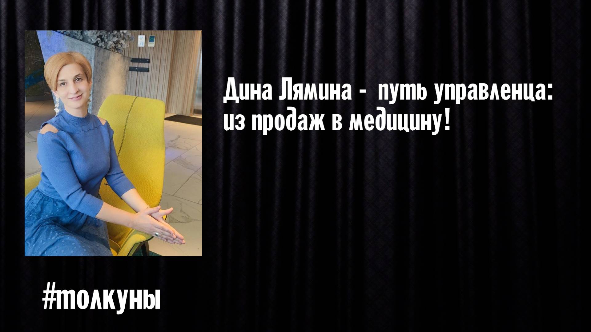Дина Лямина -  путь управленца: из продаж в медицину!