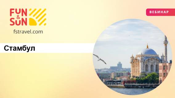 Стамбул: город, где встречаются культуры