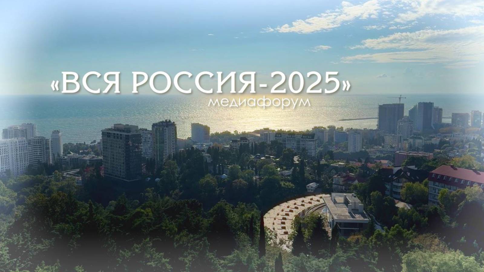 Специальный репортаж «Форум «Вся Россия – 2025»