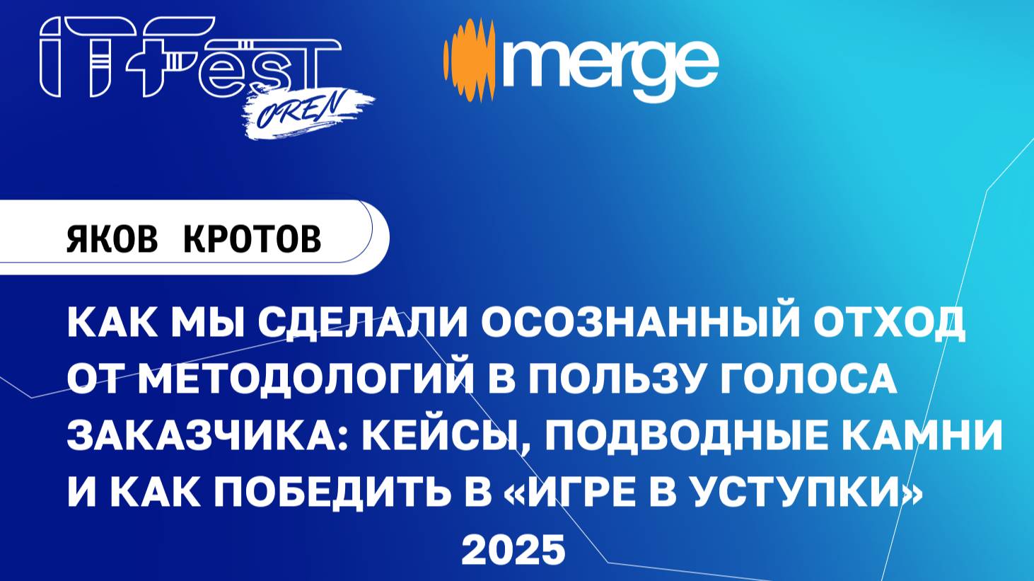 Яков Кротов, "Как мы сделали осознанный отход от методологий в пользу голоса заказчика"