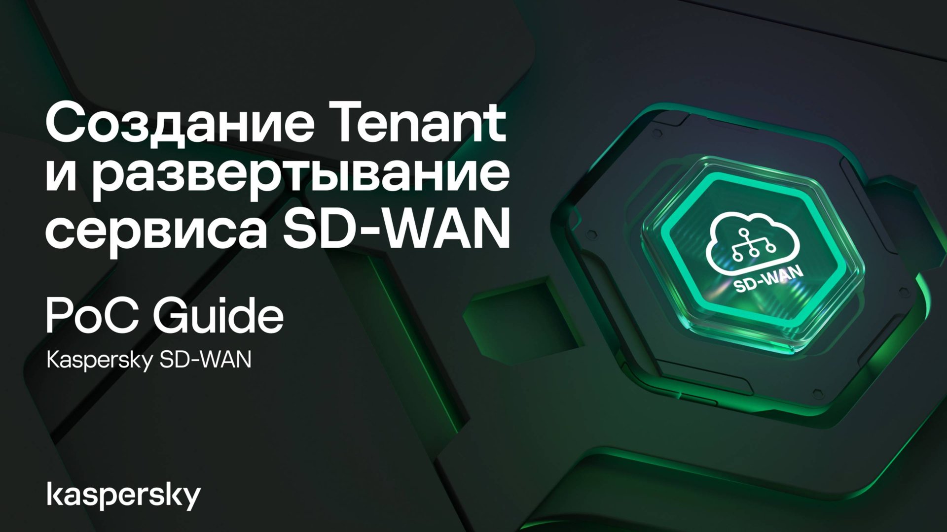 Создание Tenant и развертывание сервиса SD-WAN