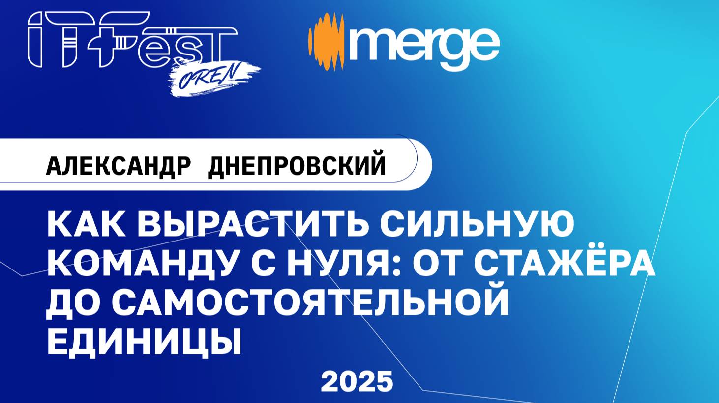 Александр Днепровский, "Как вырастить сильную команду с нуля:от стажёра до самостоятельной единицы"