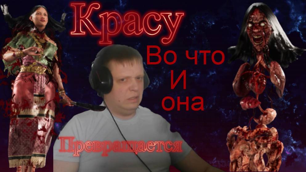 Ну и мерзость! - Красу - Dead by Daylight