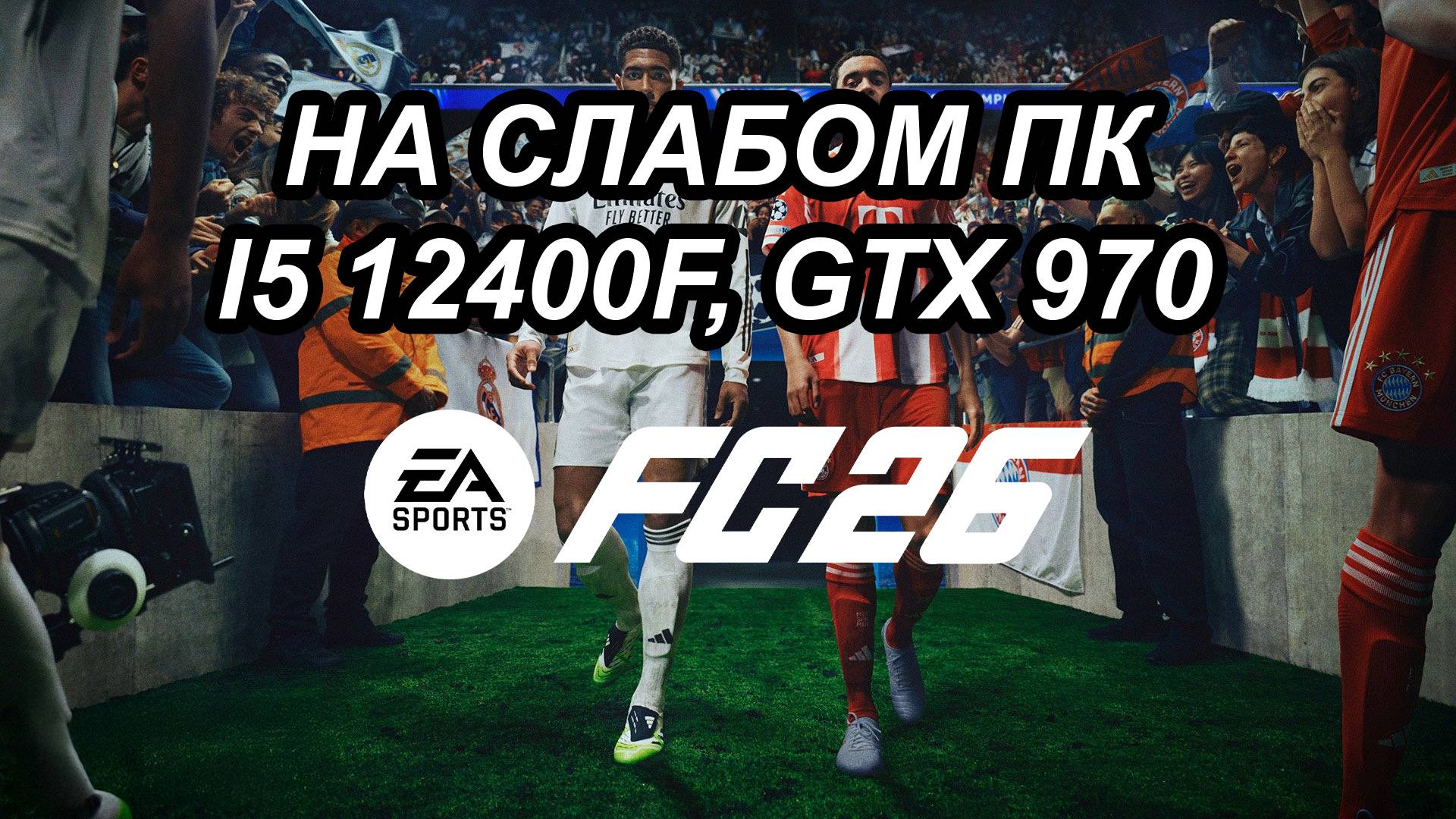 EA Sports FC 26 - FIFA 26 - ФИФА 26 на слабом пк (GTX 970)