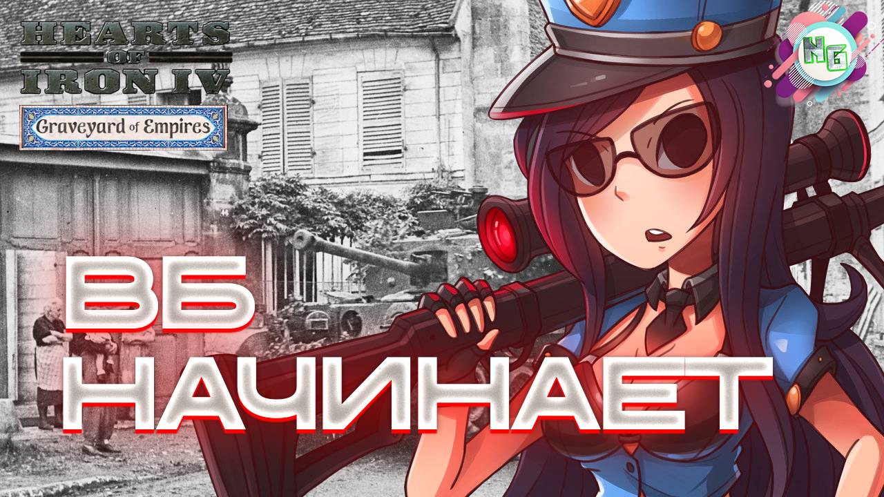 Hearts of Iron 4: Стальной Лев. Доминион над Волной!