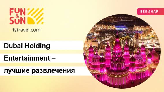 Dubai Holding Entertainment - лучшие развлечения в Дубае в новом сезоне 2025-2026