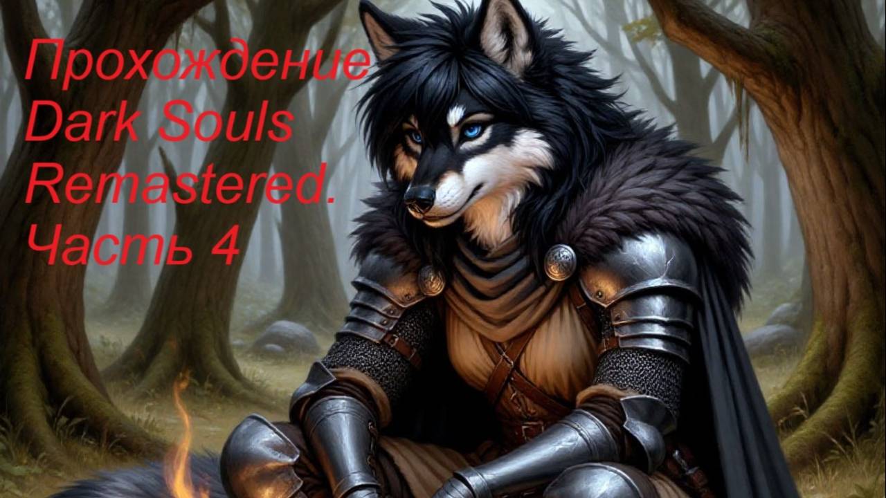Прохождение Dark Souls Remastered. Часть 4. СПН 2.0