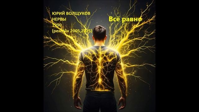 Юрий Волщуков Всё равно