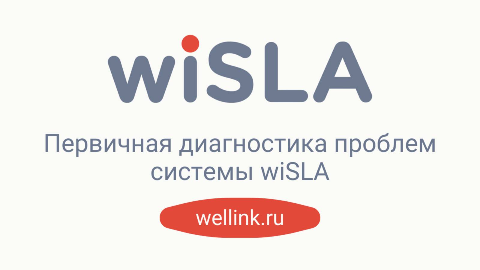 Первичная диагностика проблем системы ИТ-мониторинга  wiSLA