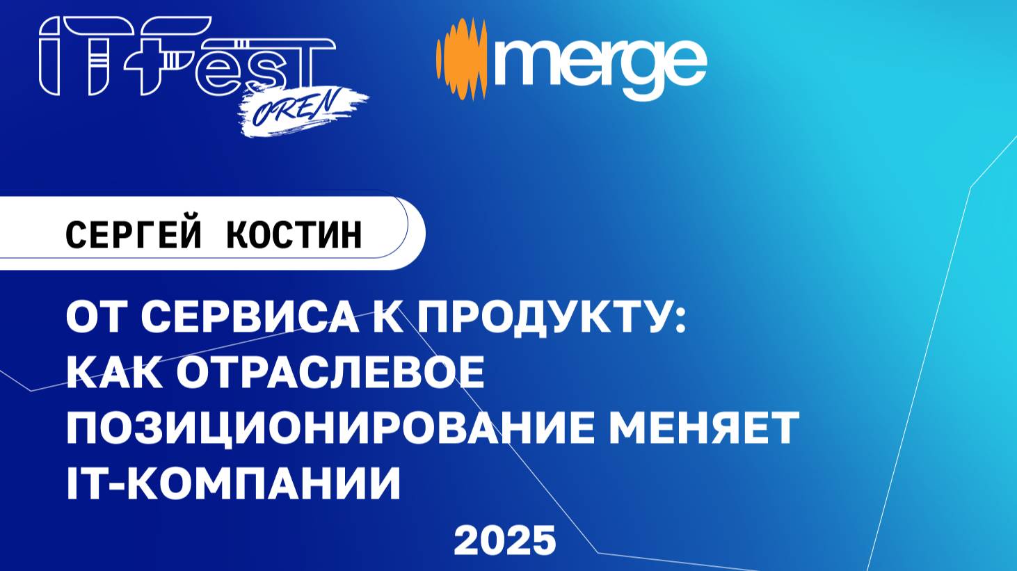 Сергей Костин, "От сервиса к продукту: как отраслевое позиционирование меняет IT-компании"